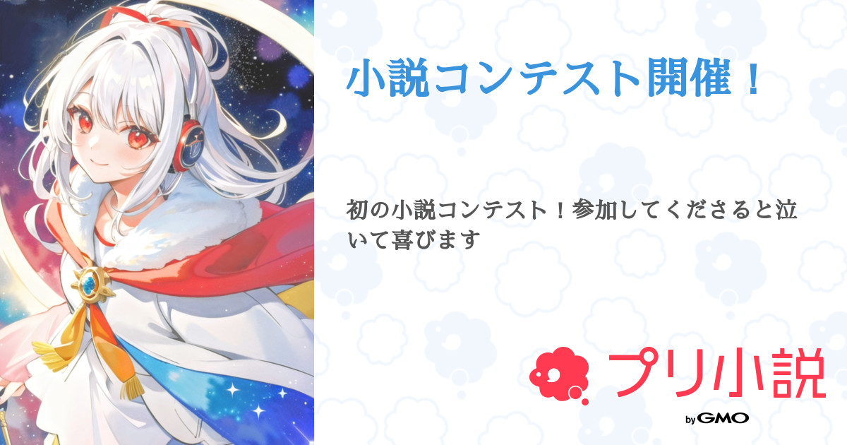 小説コンテスト開催！ 全2話 【連載中】（ragu🐑さんの小説） 無料スマホ夢小説ならプリ小説 Bygmo